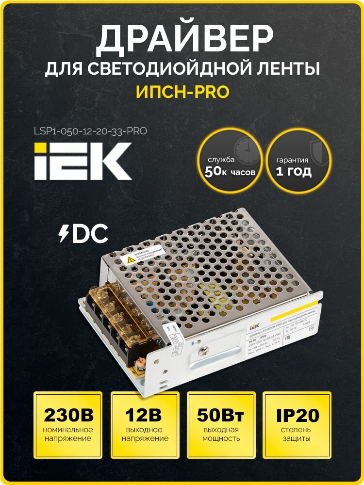 Драйвер LED ипсн-pro 50Вт 12 В блок - клеммы IP20 IEK