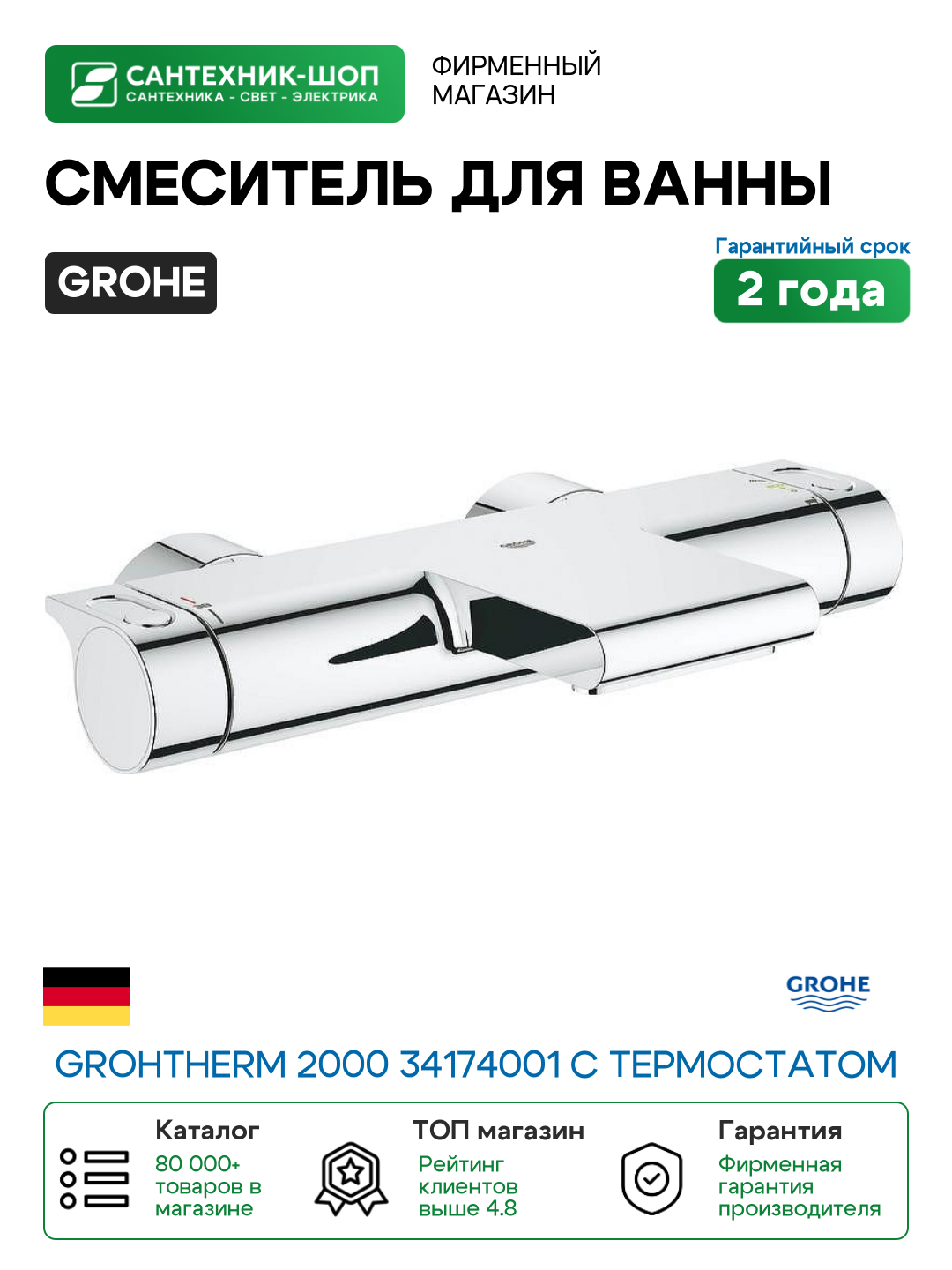 Смеситель для ванны Grohe Grohtherm 2000 34174001 с термостатом Хром латунь на стену