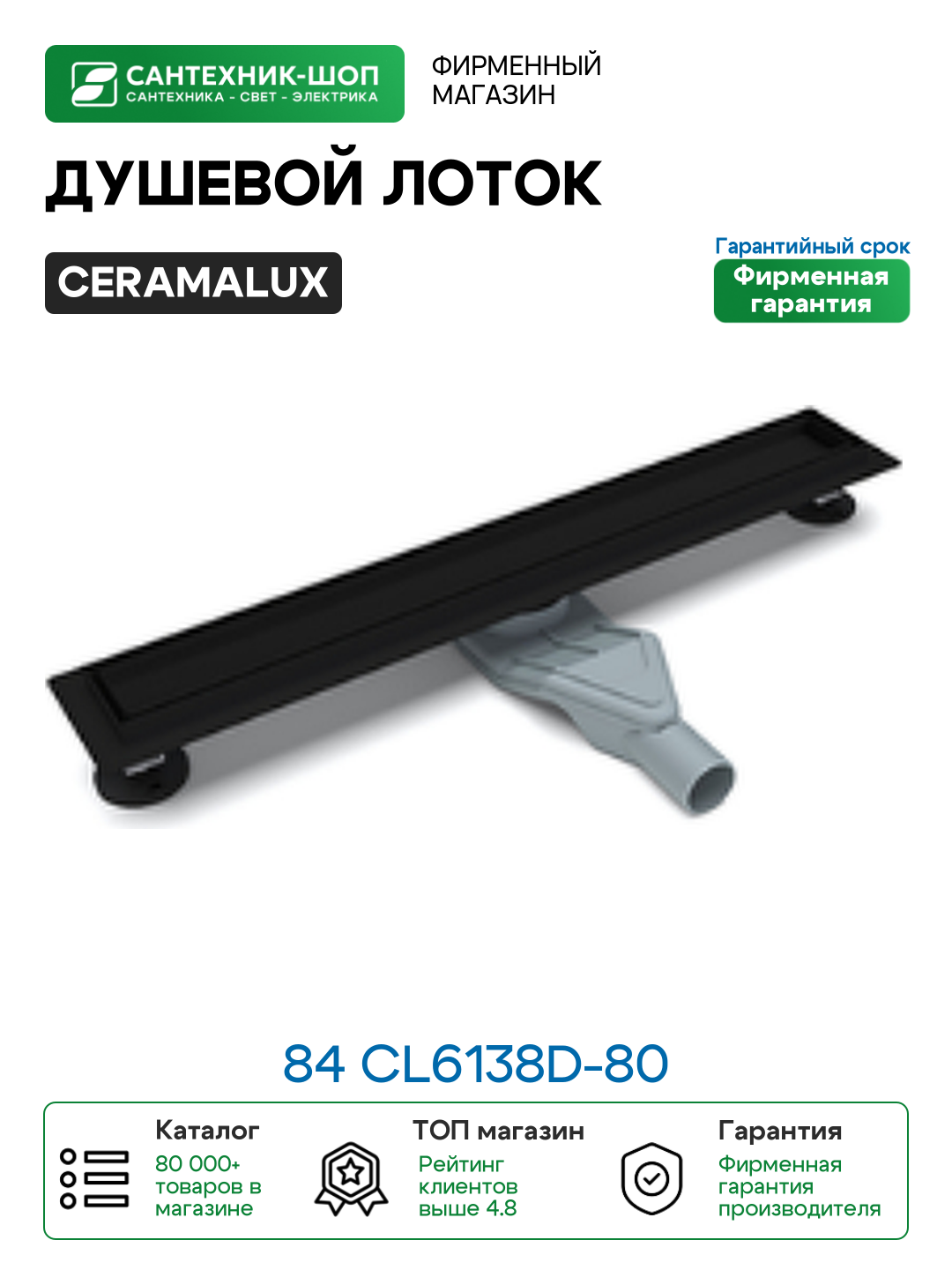 Душевой лоток CeramaLux 84 CL6138D-80 с решеткой цвет Черный матовый