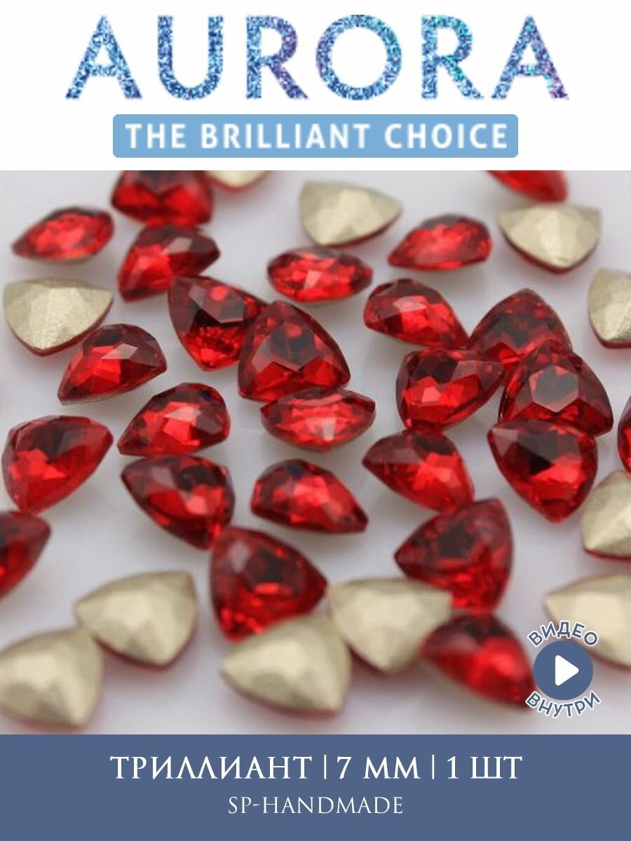 Триллиант Aurora 4706 7 мм Light Siam 1 шт (стекло K9)