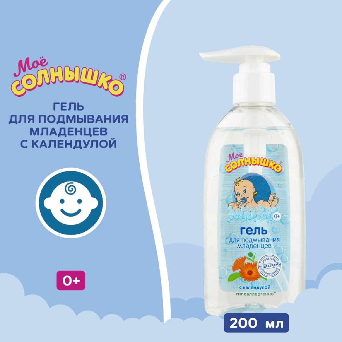 Мое солнышко, гель для подмывания младенцев с календулой, 200 мл