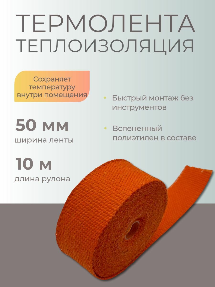 Термолента 50 мм 10 м оранжевая