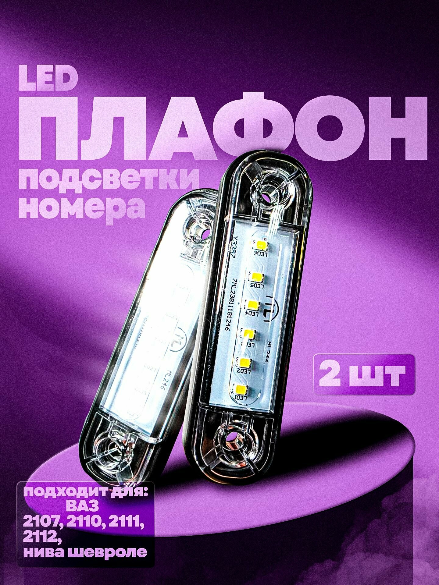 Плафоны подсветки номерного знака (плафон LED) для ВАЗ 2107, 2110-11-12, 2 шт.