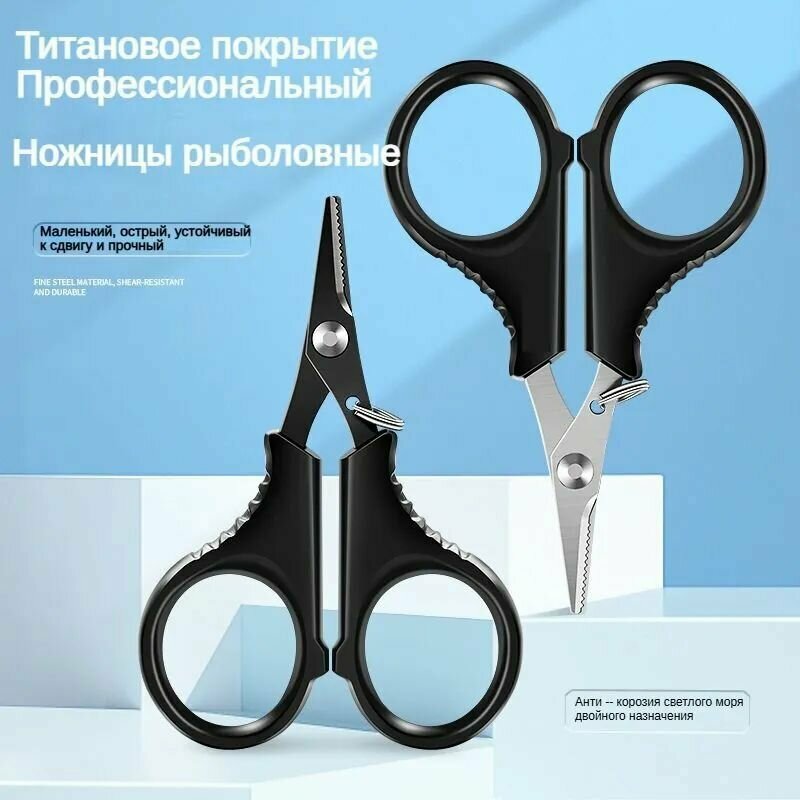 Ножницы для рыбалки с титановым покрытием для лески и плетенки и ниток