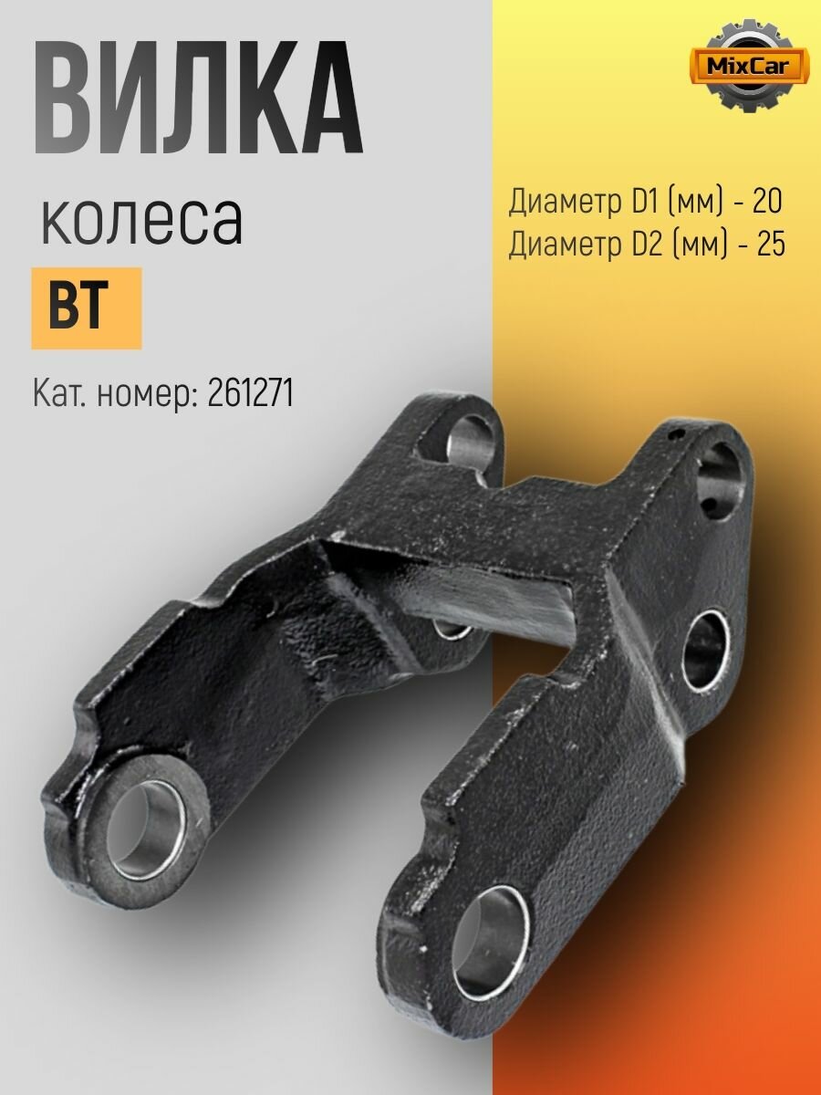 Вилка колеса BT (261271)