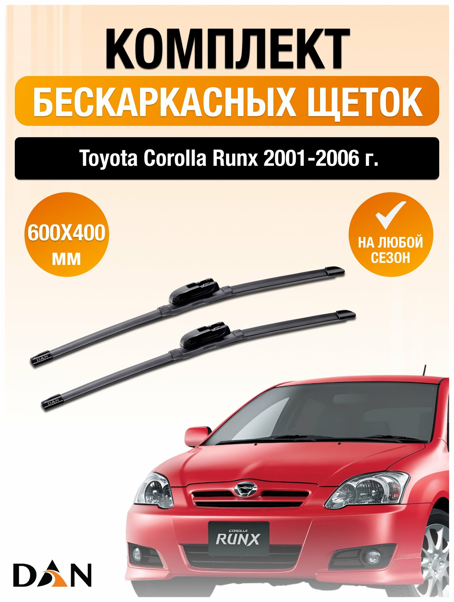 Дворники бескаркасные для Toyota Corolla Runx 2001-2006 Комплект щеток стеклоочистителя 600x400 Тойота Королла Ранкс
