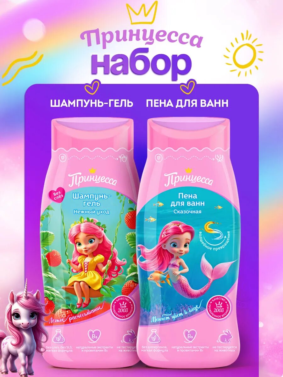 Набор для девочек Принцесса Шампунь-гель Нежный уход 250мл + Пена для ванн Сказочная 250мл