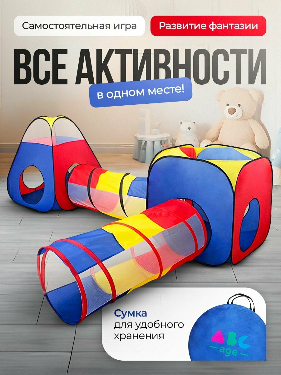 Большая Палатка Детская Игровая Лабиринт 4в1 abcAge