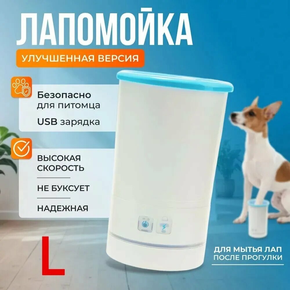 2025 Лапомойка электрическая автоматическая для больших собак для мытья лап после прогулки / L