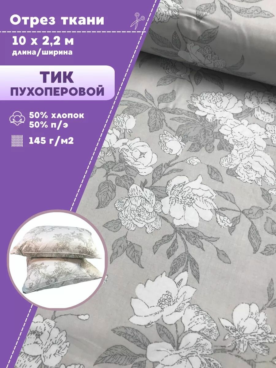 Ткань Тик наволочный для наперников пуходержащий, ш-220 см, пл.140 г/м2, отрез 10 метров