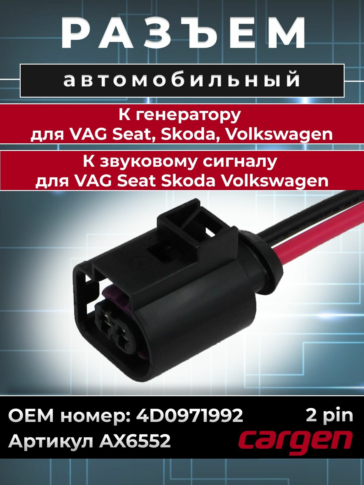 Разъем автомобильный 2 контакта (2 pin) генератора для VAG / Разъем звукового сигнала для VAG Seat Skoda Volkswagen (ВАГ Сеат Шкода Фольксваген) OEM: 4D0971992
