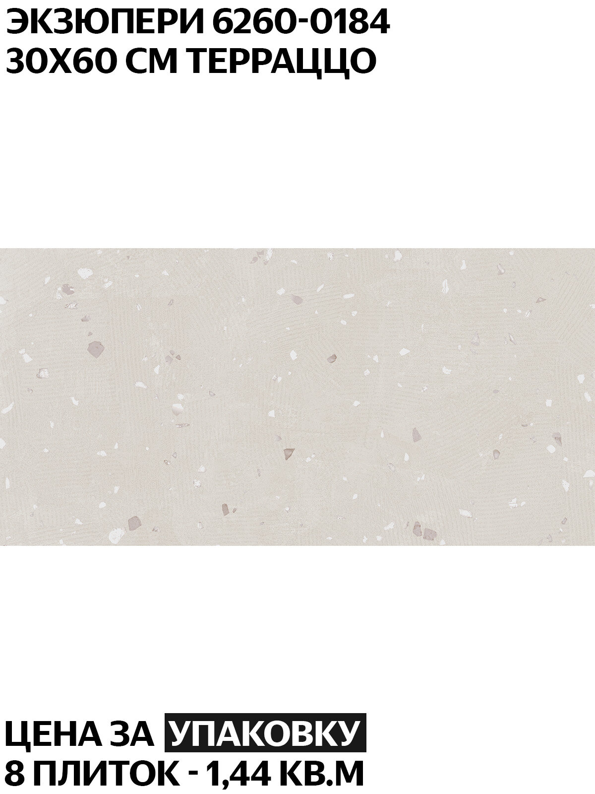 Керамогранит LB Ceramics Экзюпери терраццо (6260-0184) 30х60 см, матовый, под бетон, цена за упаковку 8 плиток