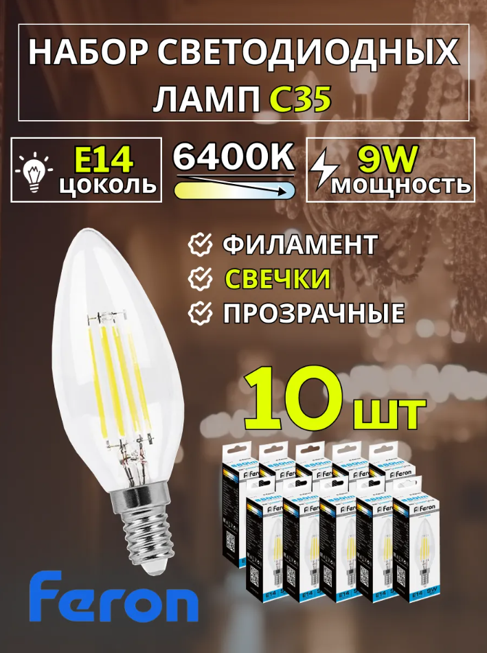 Лампа светодиодная E14 свеча филамент 9W 6400K 10 шт