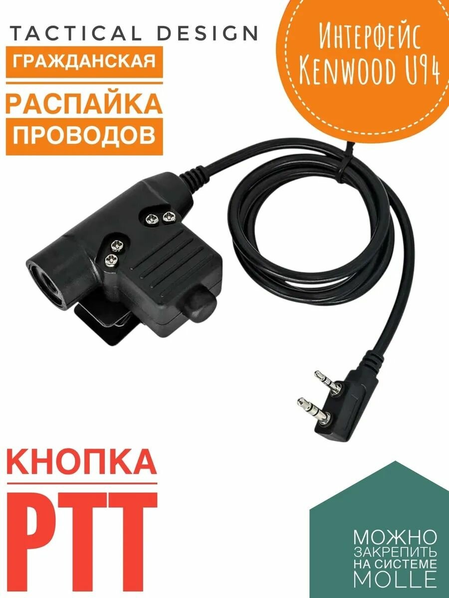 Кнопка KT entertainment PTT, для радиостанции Kenwood/Baofeng, влагозащищенная, черная