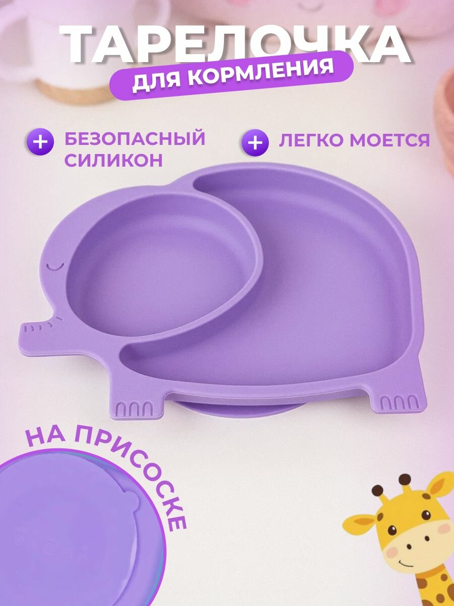 Тарелка на присоске детская силиконовая для кормления малышей "Слоник" 2 секции