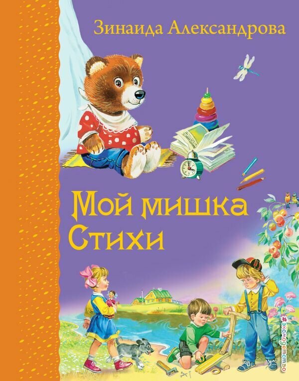 Мой мишка. Стихи (ил. В. Канивца) (Александрова З. Н.)