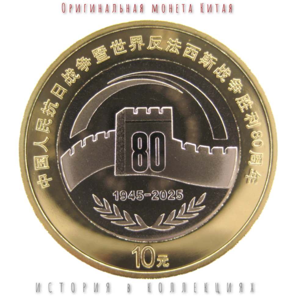 Китай 10 юаней 2025 г. 80 лет Победы UNC