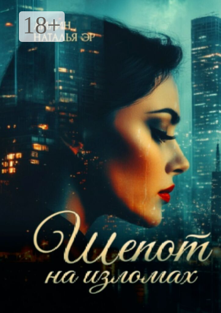 Шепот на изломах