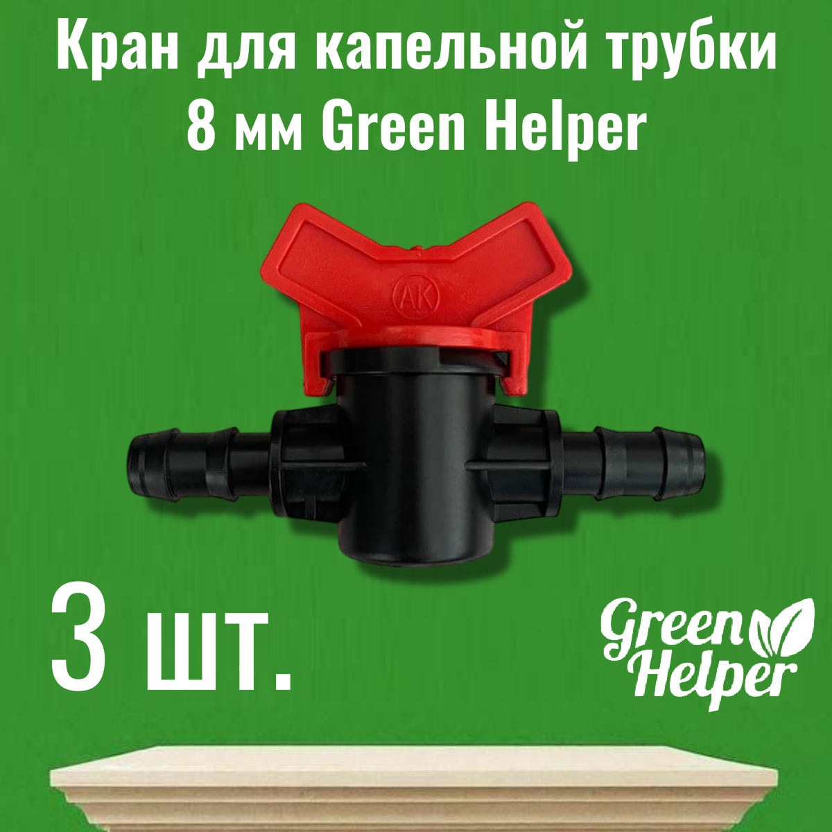 Кран для капельной трубки 8 мм х 8 мм Green Helper - комплект 3 шт.