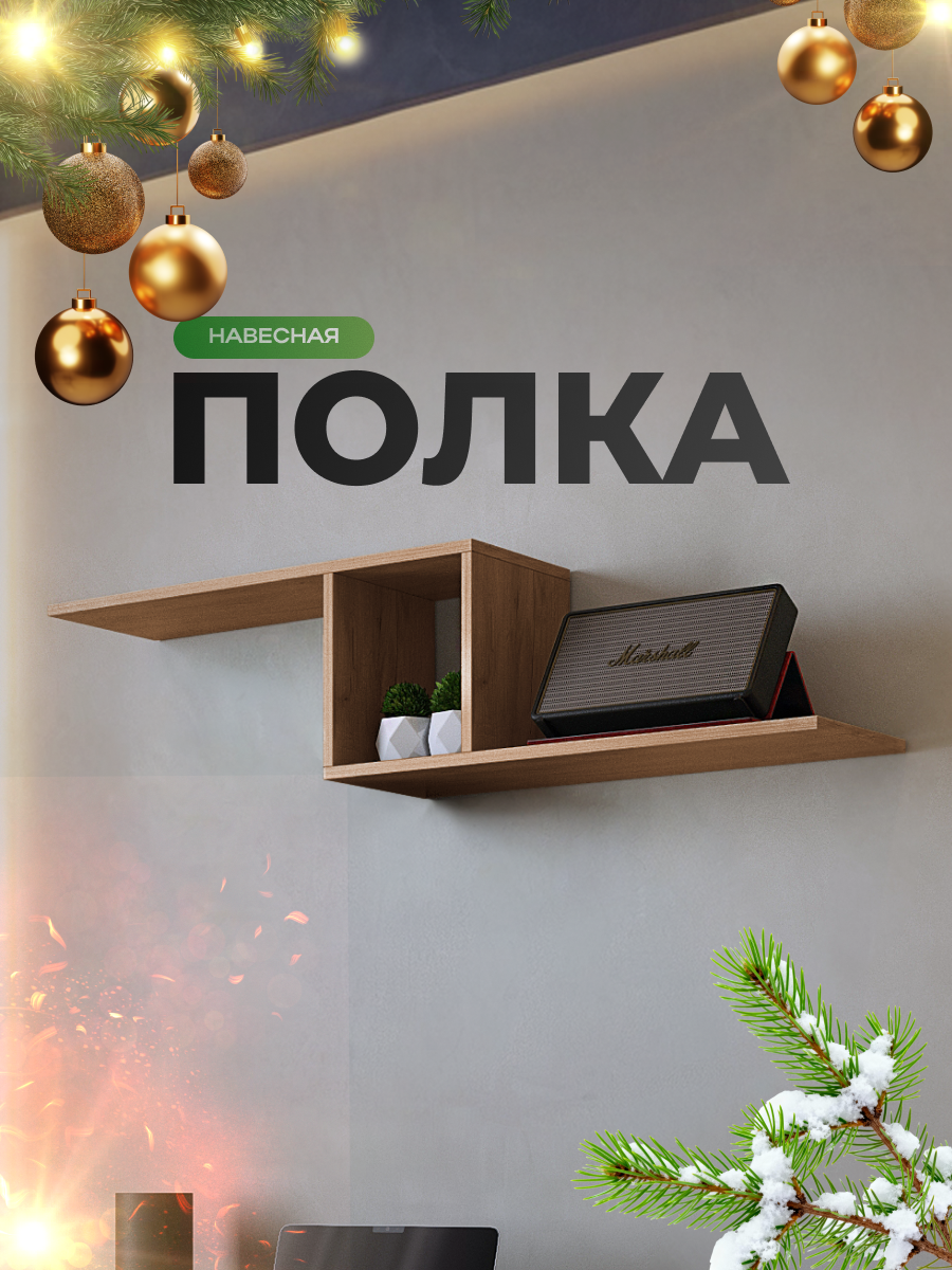 Полка настенная 120х23х28 мм, ПН-2.1 навесная дуб крафт табачный.