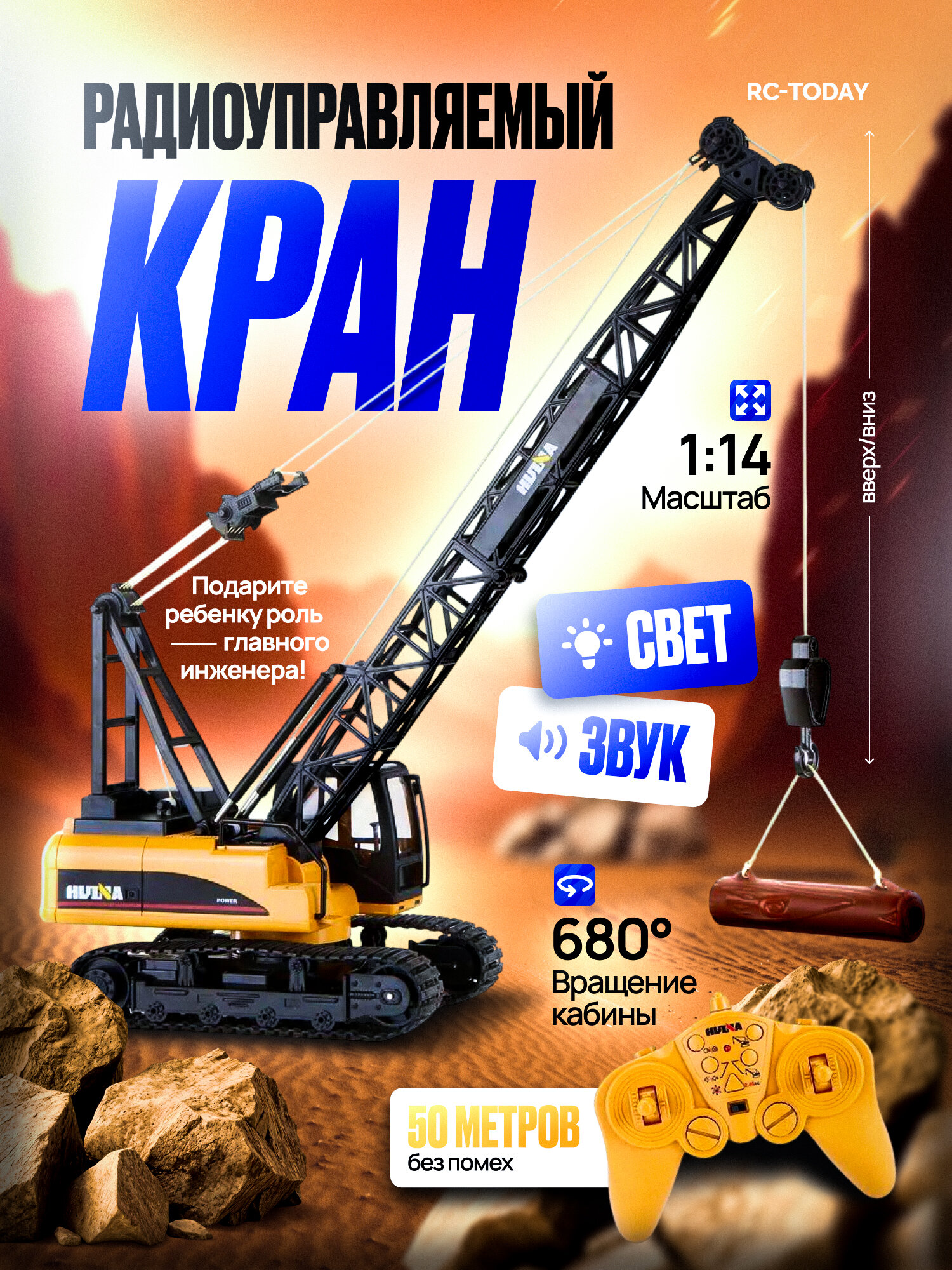 Радиоуправляемый подъемный кран Huina HN1572, 1:14, звуковые и световые эффекты, 2.4GHz