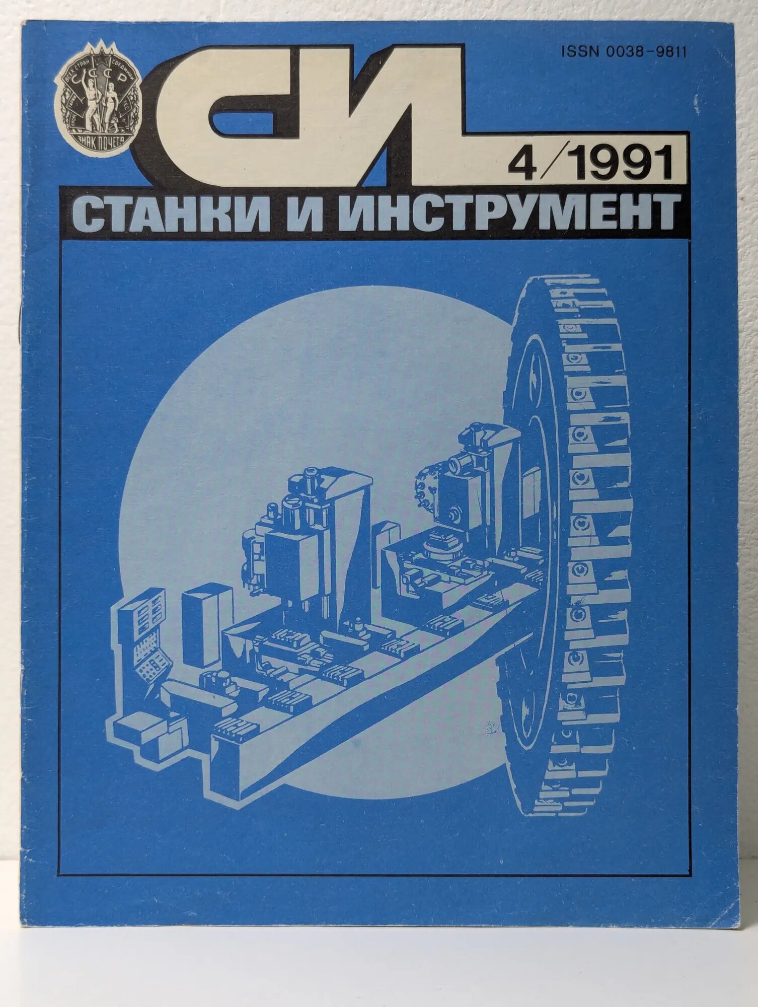 Станки и инструмент. Выпуск № 4/1991 Сборник 1991