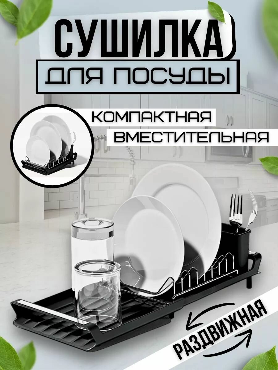 Сушилка для посуды "Без бренда", настольная, раздвижная, черная, металл/пластик