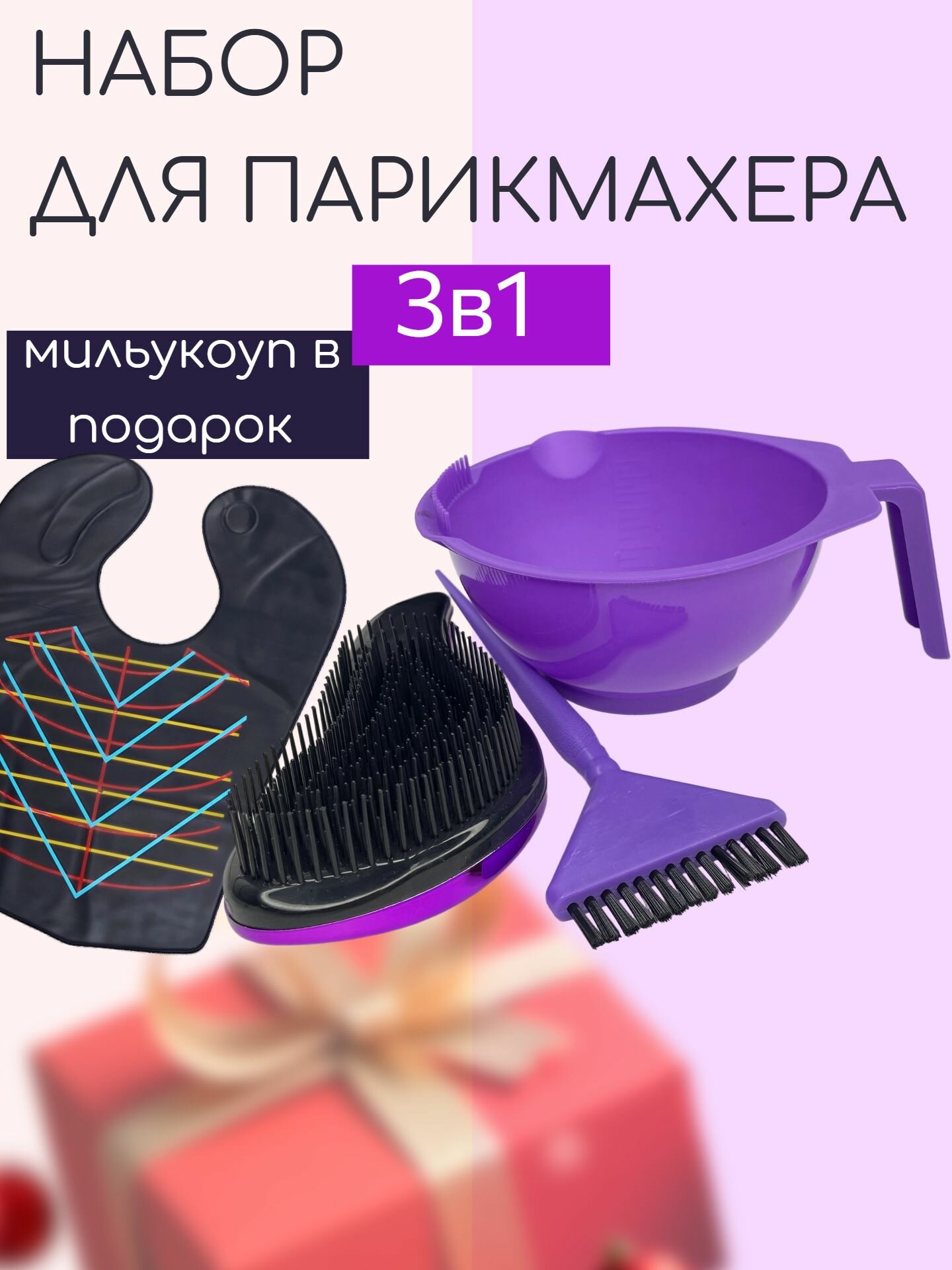 Набор для парикмахеров фиолет ( миска, кисть, расч гальваническая)