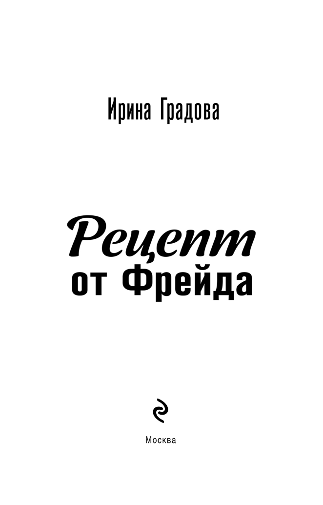 Градова И. Рецепт от Фрейда — фото 1