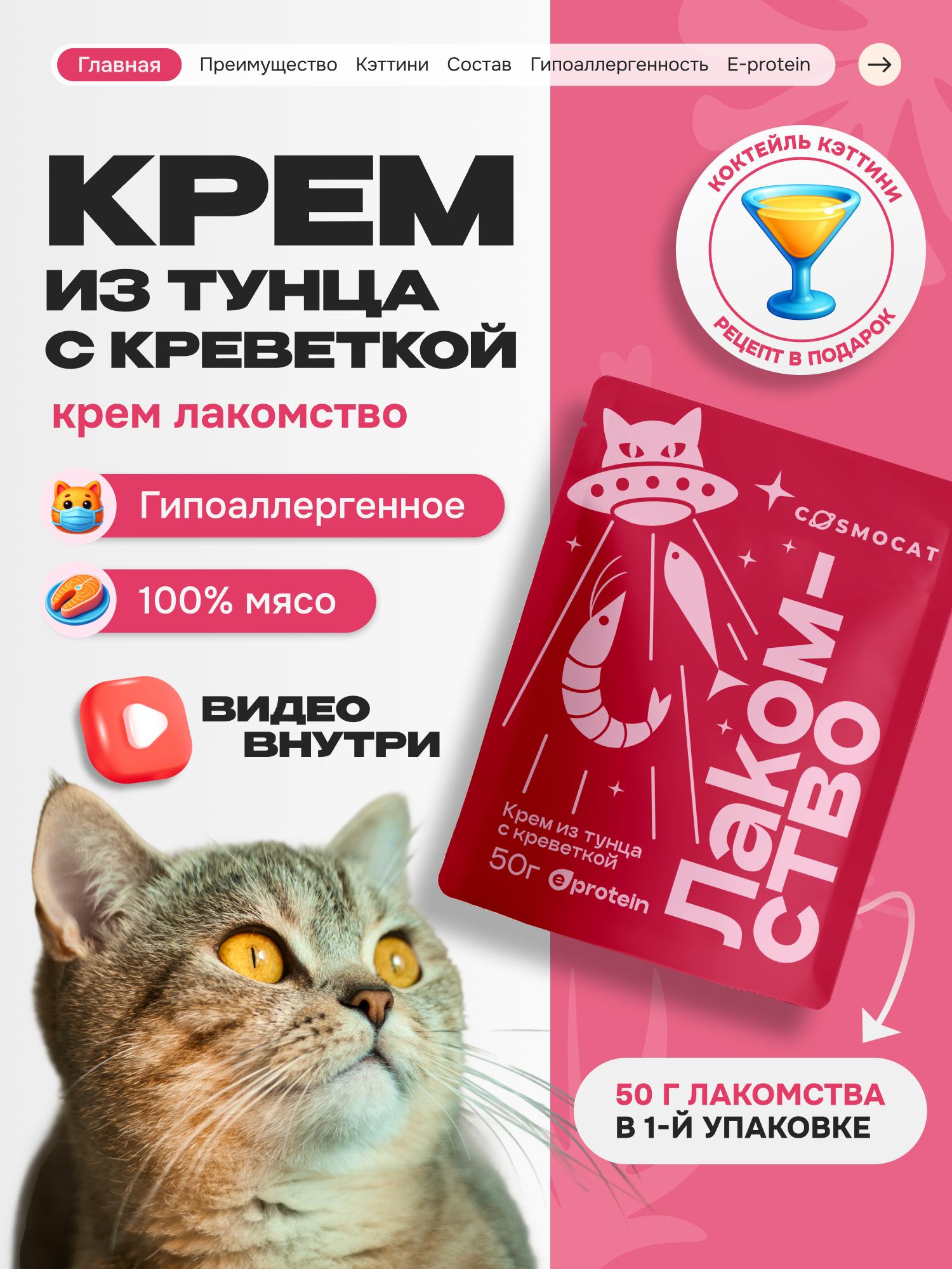 Лакомство для кошек и котят Cosmocat от Cosmopet "Крем из тунца" 50 г, гипоаллергенное для взрослых и стерилизованных