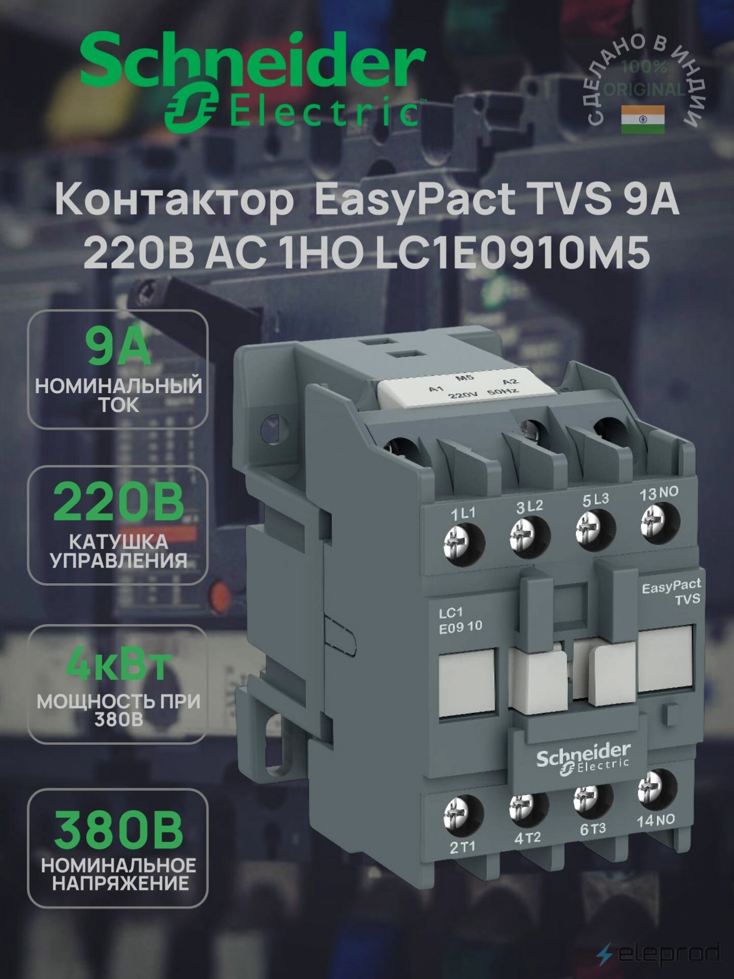 Контактор Schneider Electric 9А 220В АС 1НО 3п, EasyPact TVS LC1E0910M5