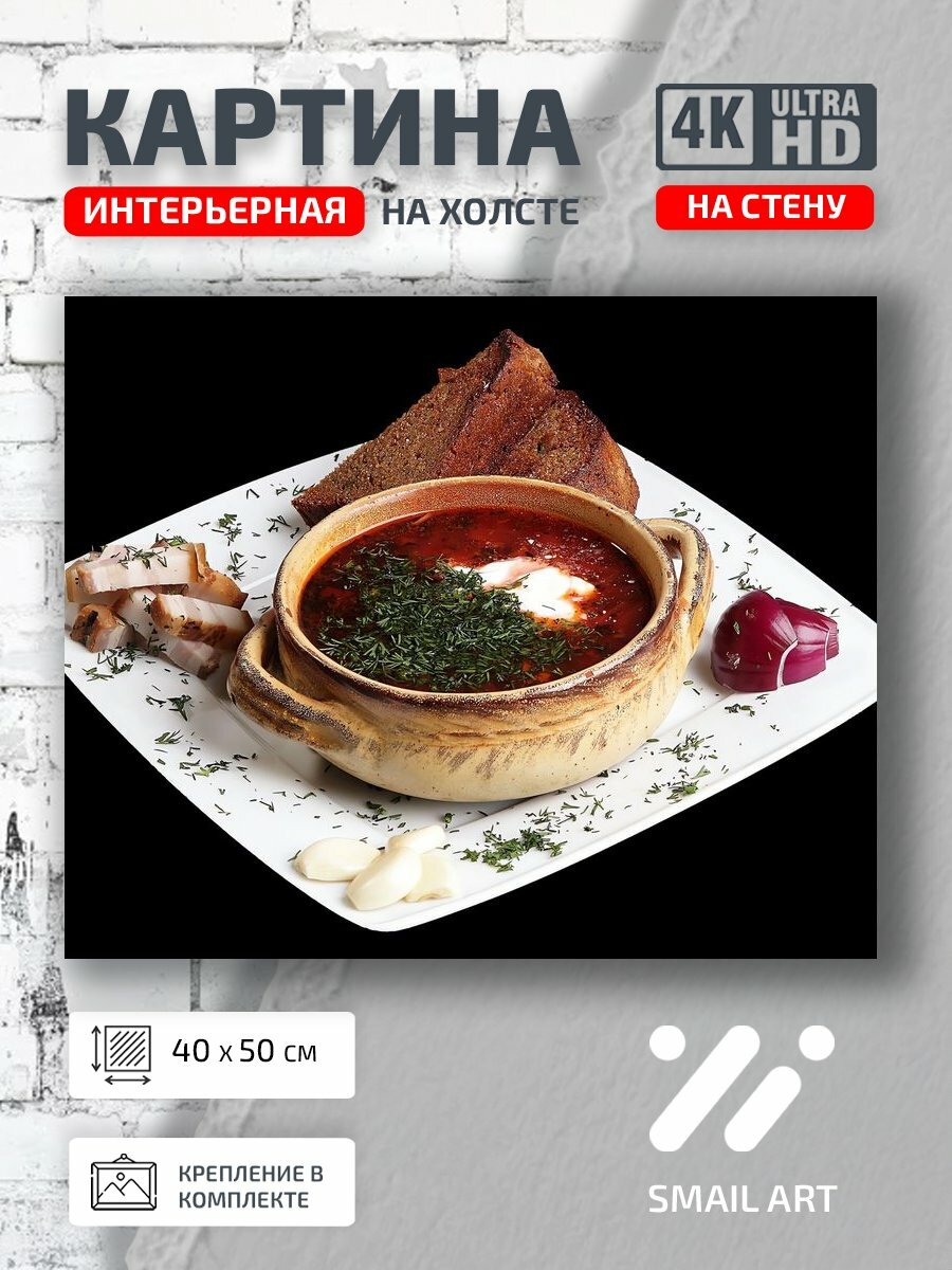 Картина на холсте интерьерная 40 на 50 на стену Борщем Food для гостиной кулинария интерьер