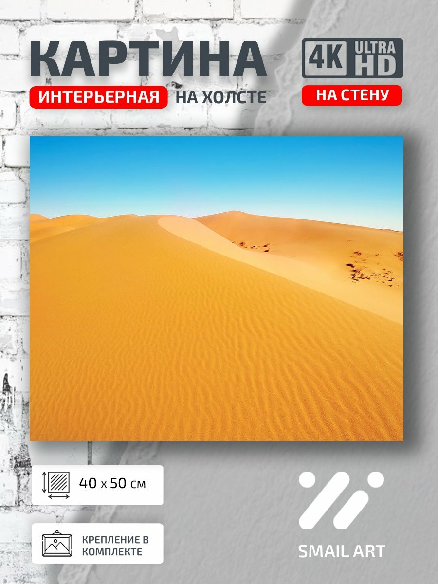 Картина на холсте интерьерная 40 на 50 на стену Песок Landscape для спальни пейзаж интерьер