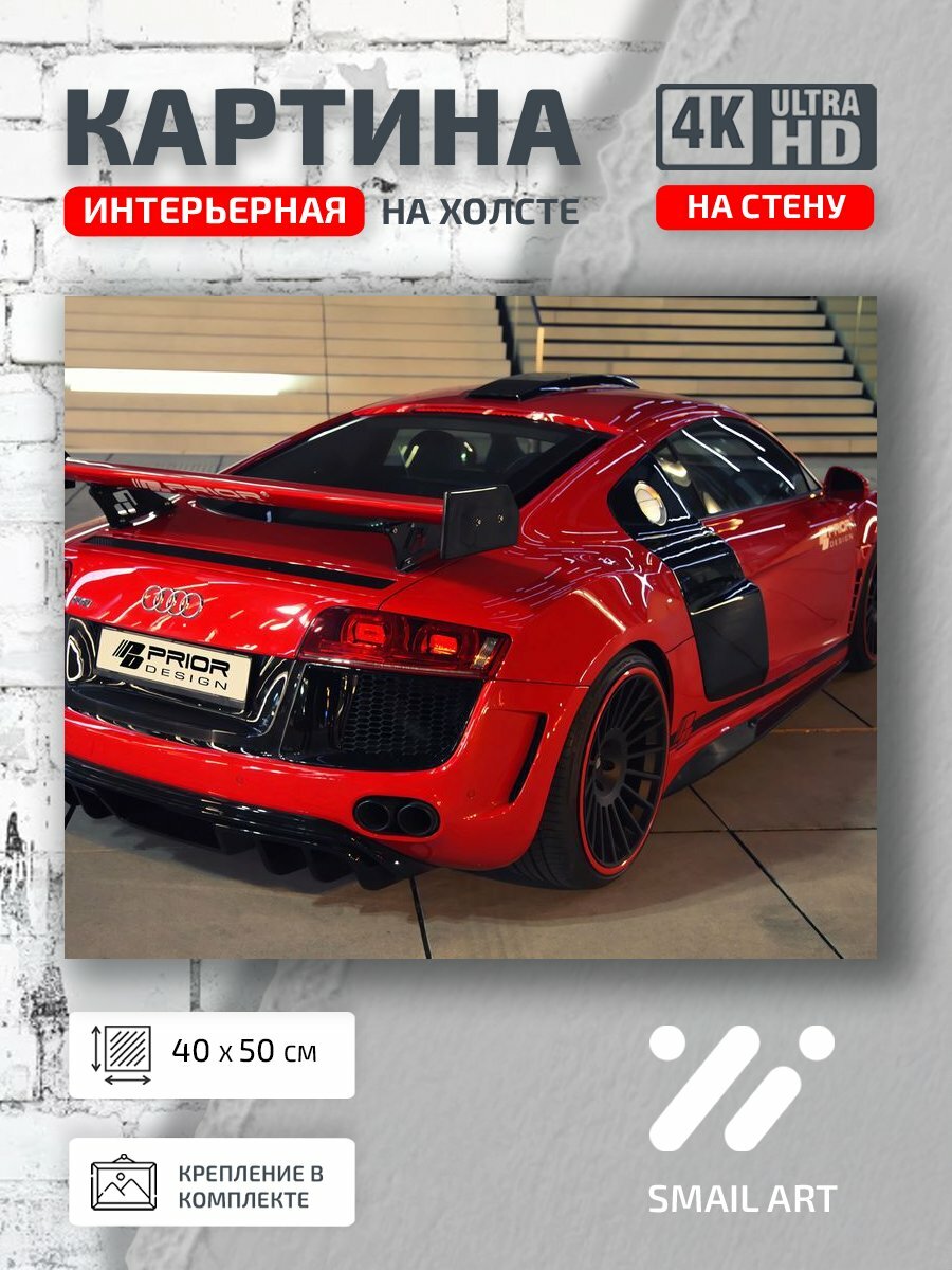 Картина на холсте интерьерная 40 на 50 на стену Машина R8 для киномана авто дизайн интерьер