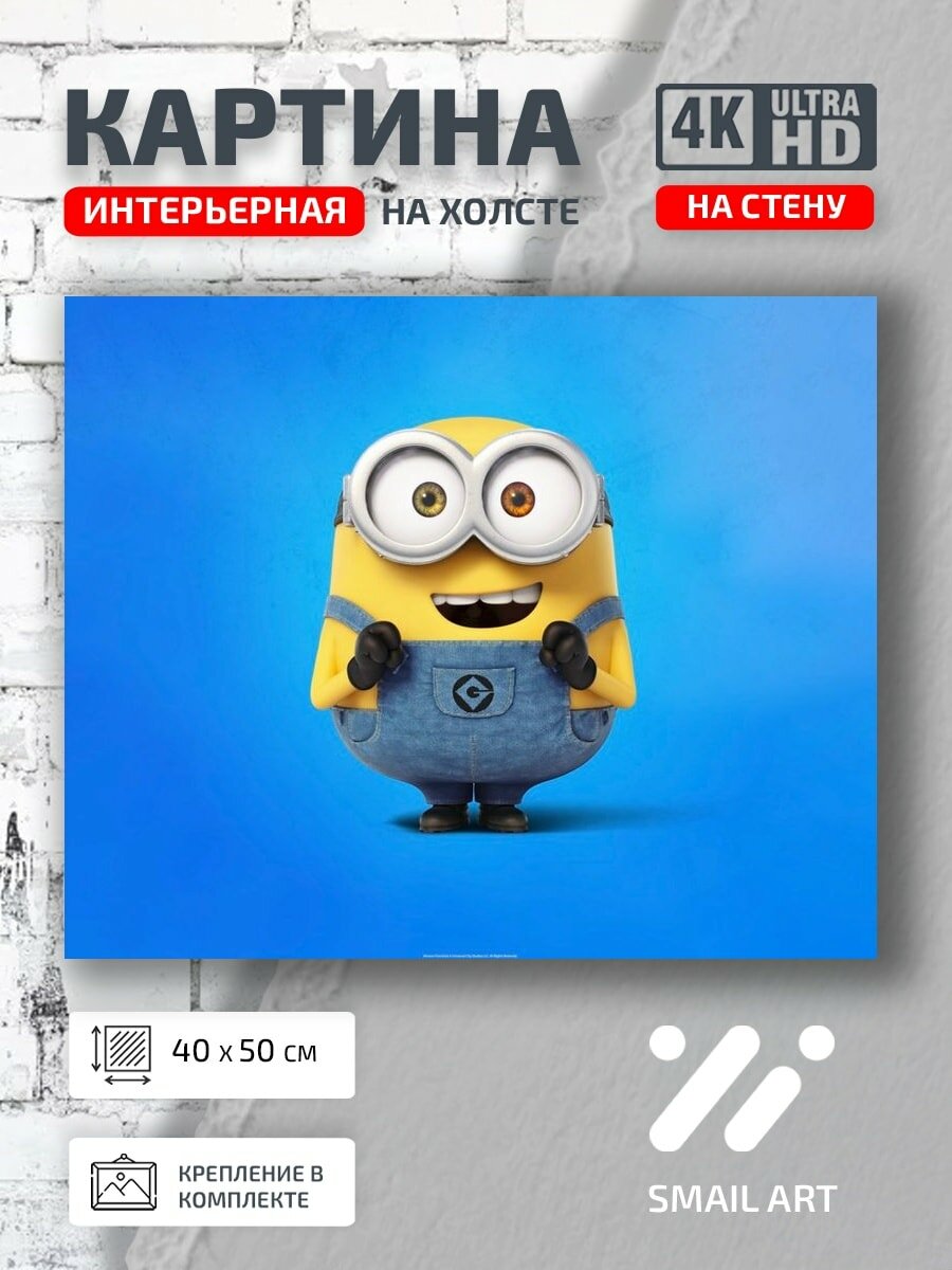 Картина на холсте интерьерная 40 на 50 на стену Боб Миньон для офиса атмосфера