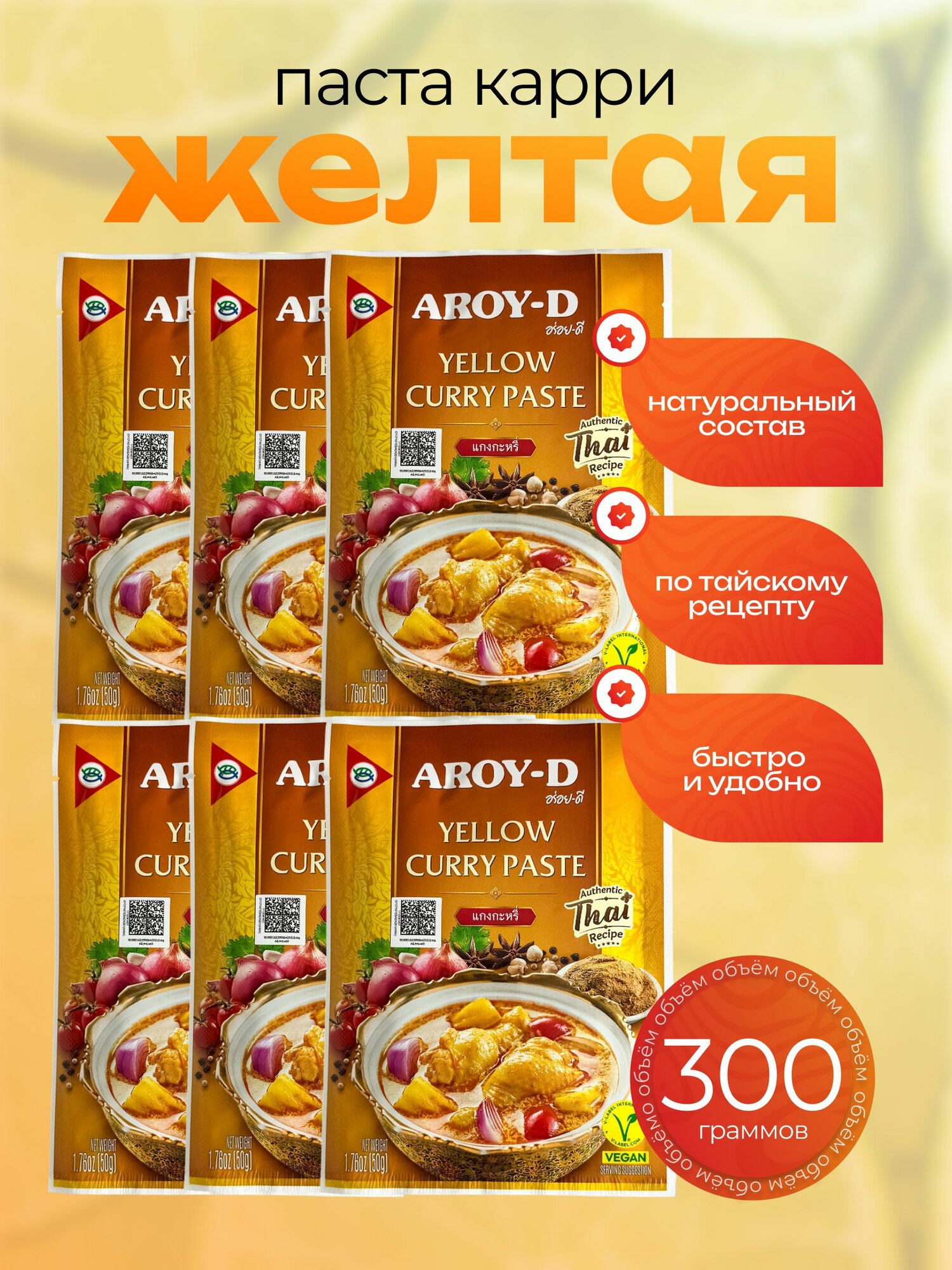 Паста карри жёлтая тайская Арой-Д, 6 уп. по 50 г