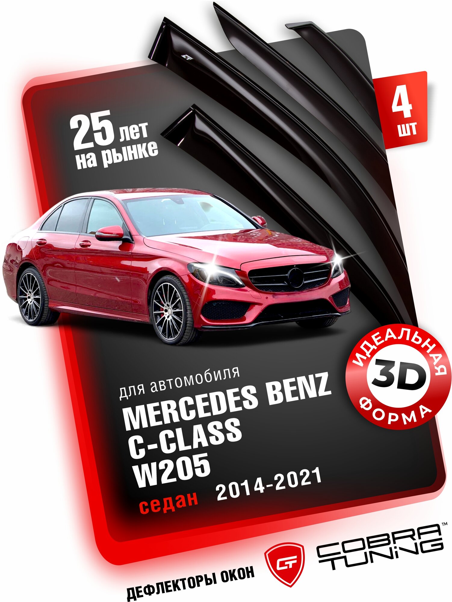 Дефлекторы боковых окон для Mercedes Benz C-class (Мерседес Бенц С-класс) седан (W205) 2014-2021, ветровики на двери автомобиля, Cobra Tuning