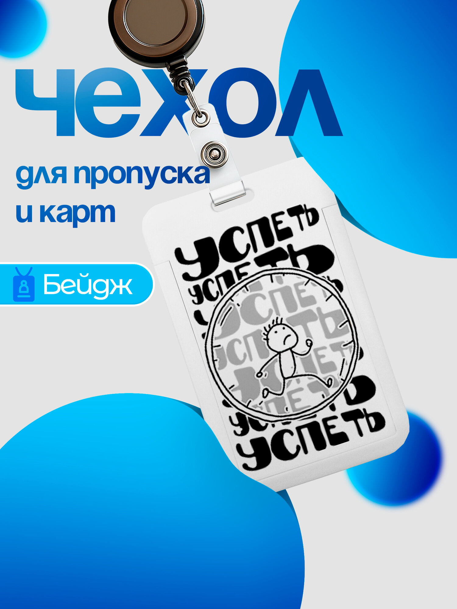 Чехол пластиковый бейдж для пропуска и карт на рулетке с принтом Успеть нельзя опоздать, vrw