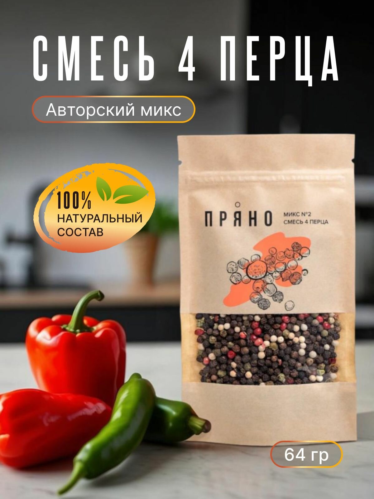 Перец горошком смесь для мельницы 4 перца Пряно, 64 гр