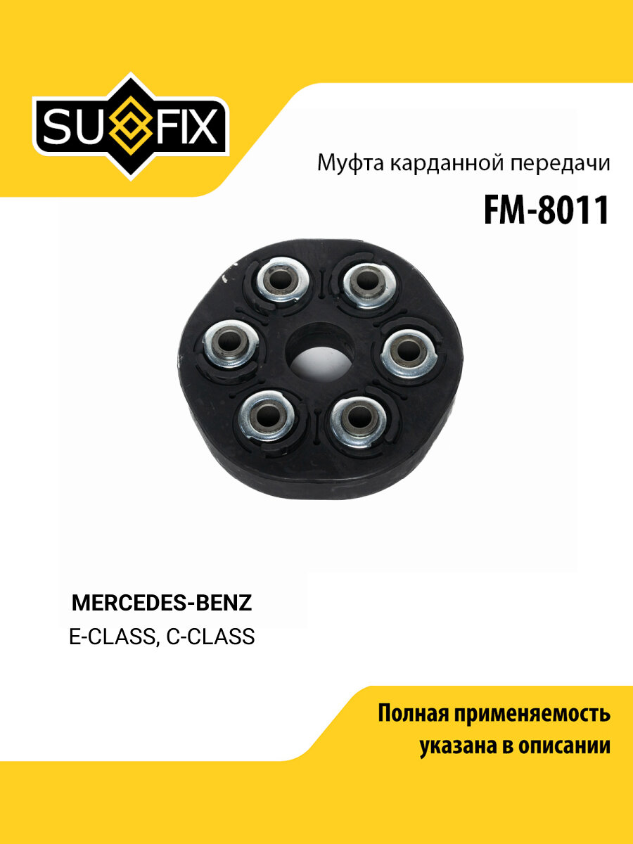 Муфта карданного вала для MERCEDES-BENZ E-CLASS, C-CLASS / SUFIX FM-8011