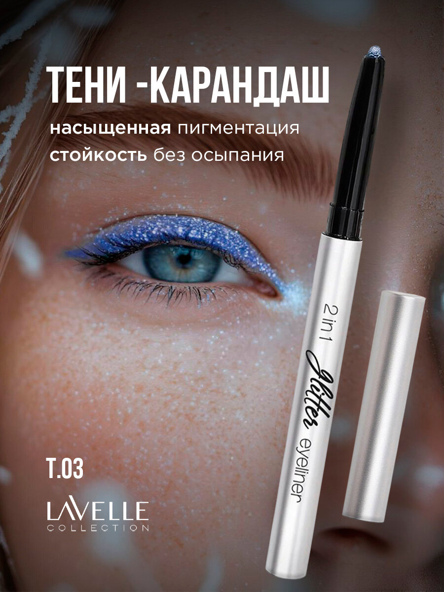 Тени-карандаш для глаз Lavelle Collection Glitter Eyeliner 2in1, тон 03 sparkling blue