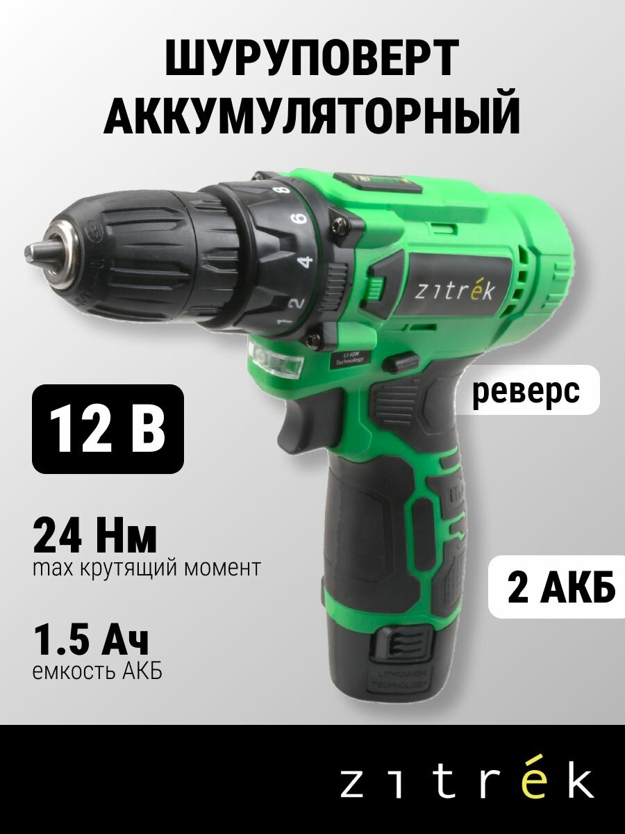 Дрель шуруповерт аккумуляторный Zitrek, 12В, 24 Нм, 2 АКБ 1.5Ач