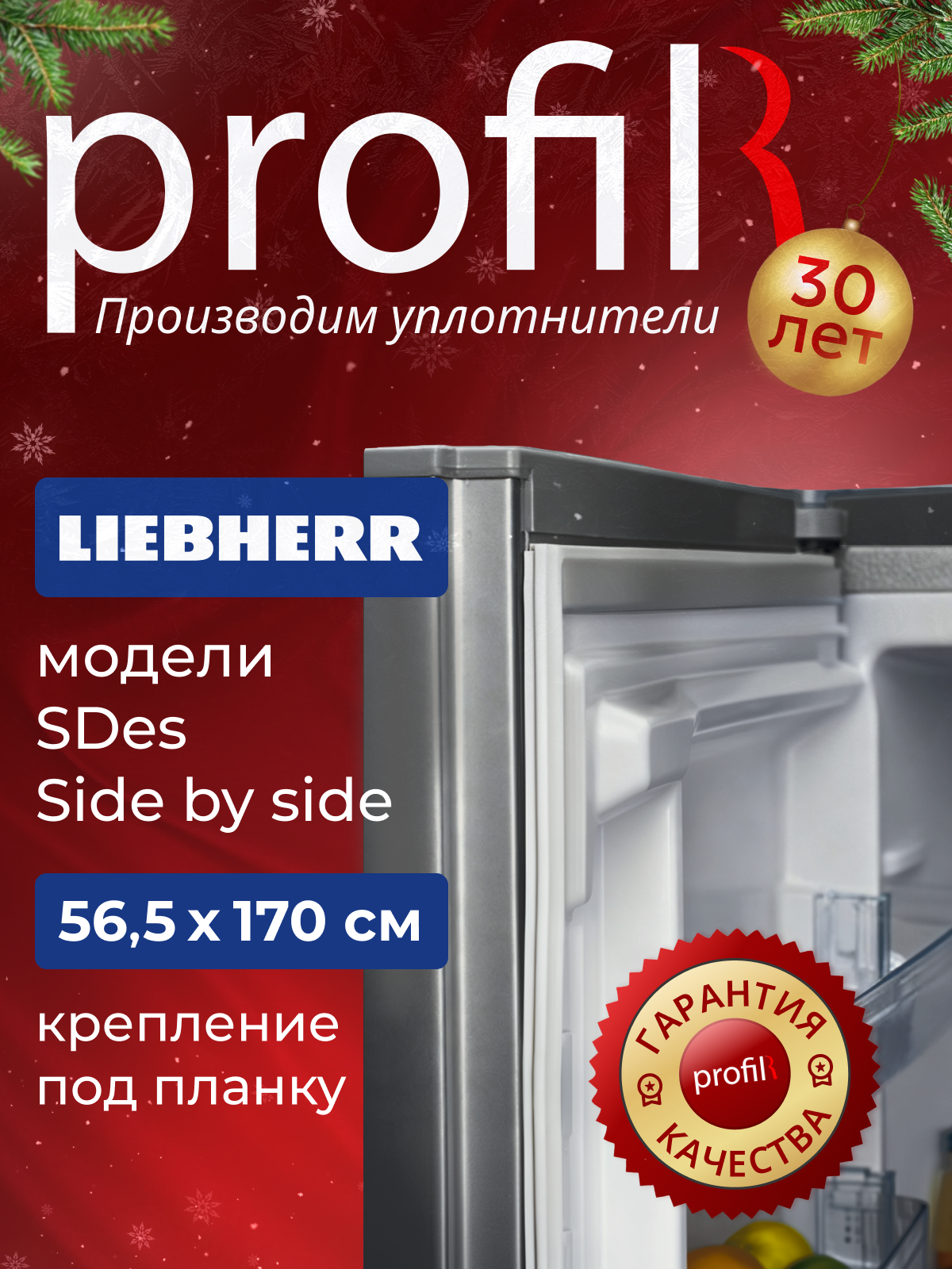 Уплотнитель для холодильника Liebherr 56,5х170 см, под планку