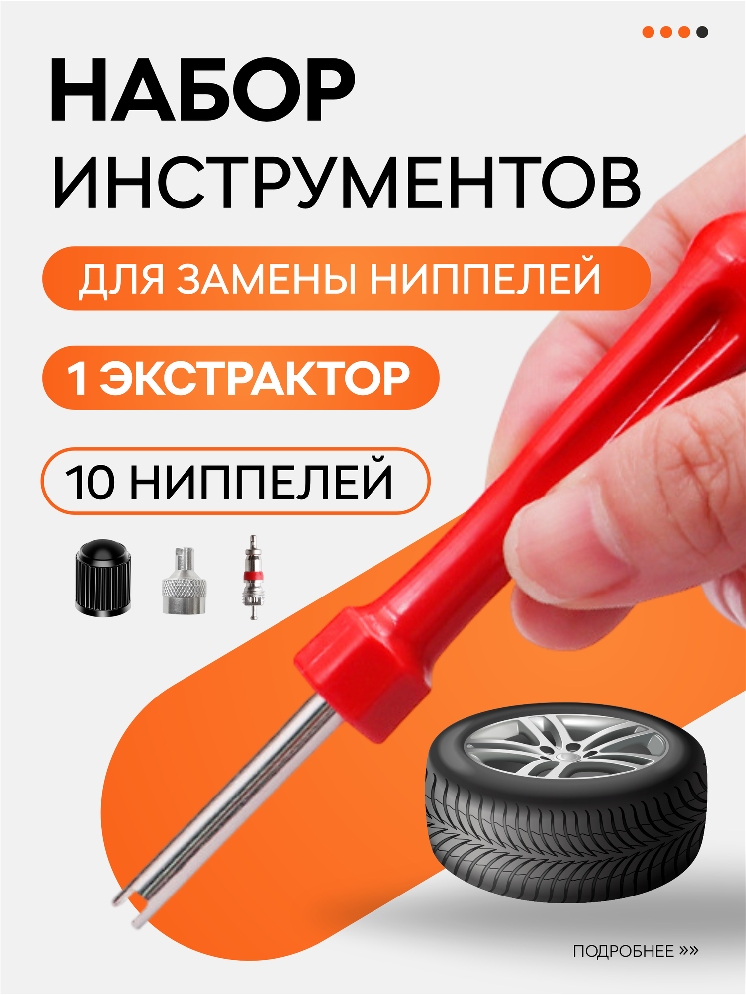 Комплект для замены золотника-ниппеля шин, 23 предмета