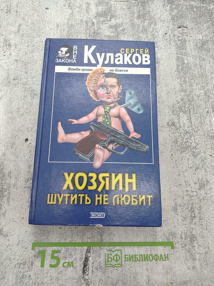 Хозяин шутить не любит