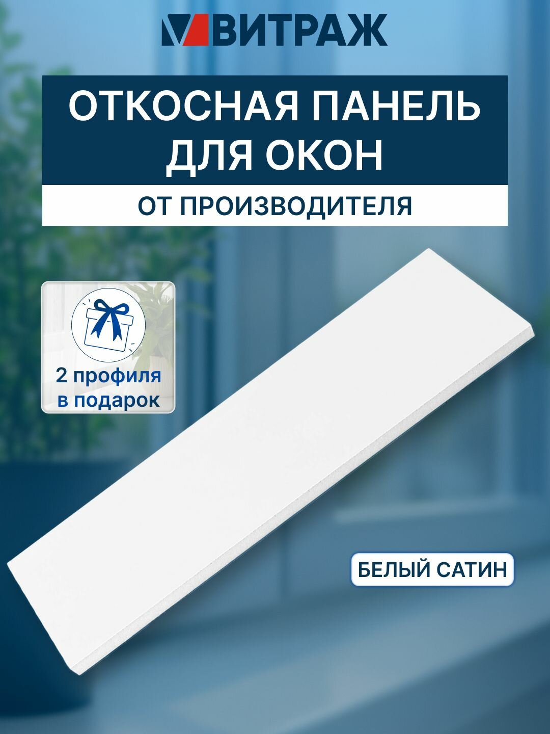 Откосная панель Витраж плюс Белый сатин 1000 x 350 мм, 2 профиля в подарок