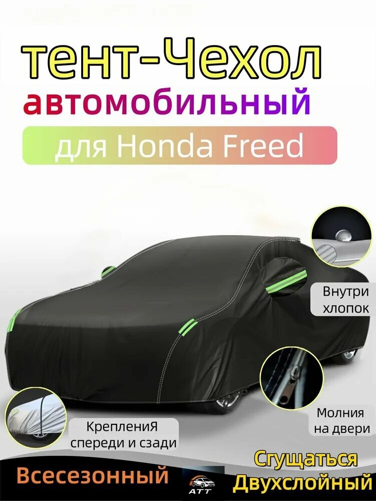Чехол на автомобиль Honda Freed Двухслойный Усиленный авточехол , молния на двер, Всесезонный , защита от царапин и плесени, Оксфорд, 1 шт.