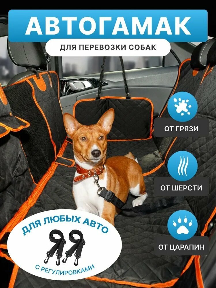 Автогамак в машину для собак с защитой 360, трансформируемый водонепроницаемый гамак PETSTREET в авто для вашего питомца (черный/оранжевый)