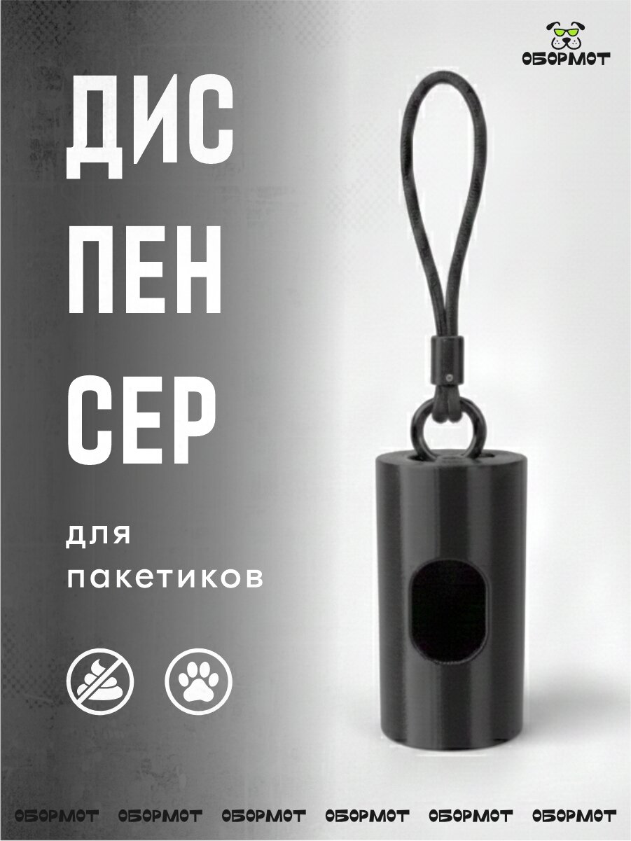 Контейнер - диспенсер для пакетов выгула собак цвет черный Обормот