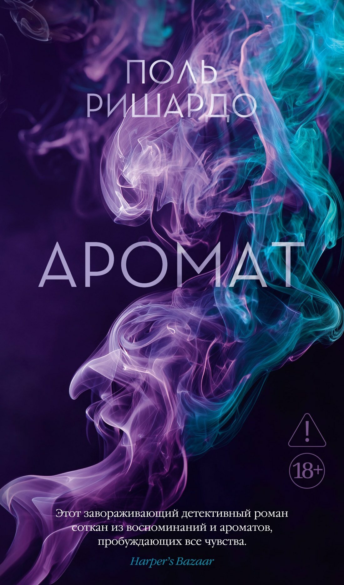 Книга: "Аромат" от Ришардо П, русский язык, Триллеры